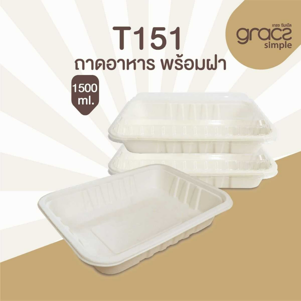 กล่องอาหาร พร้อมฝาใส เกรซ ซิมเปิล ขนาด 1,500 ml. รุ่น T151 เข้าไมโครเวฟได้ (บรรจุ 300ชิ้น/ลัง ...