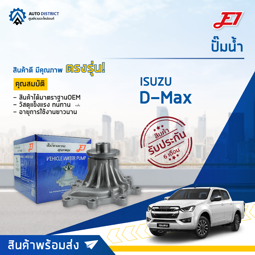 E1 ปั๊มน้ำ D-MAX BLUE POWER 1.9 จำนวน 1 ตัว | Shopee Thailand