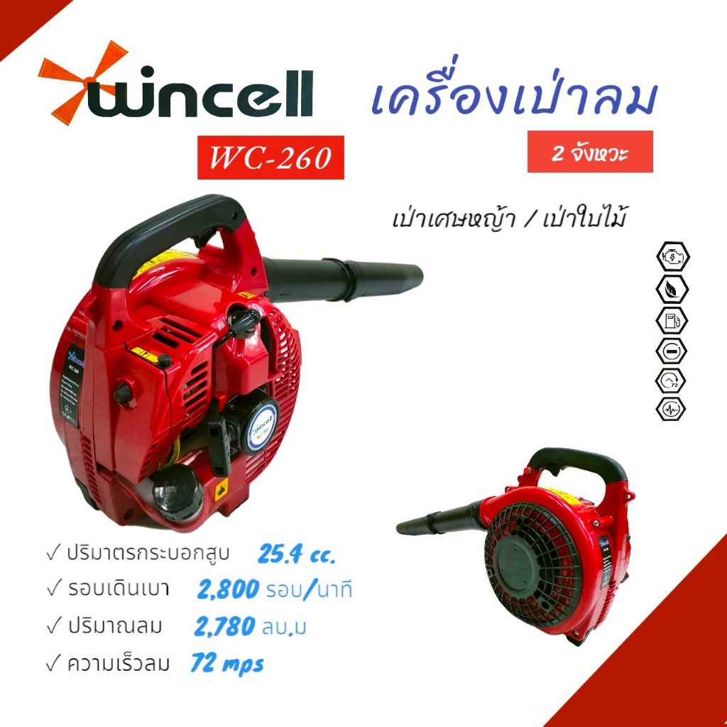 เครื่องเป่าลม เครื่องเป่าใบไม้ ยี่ห้อ WINCELL รุ่น WC-260 เครื่องยนต์ 2 จังหวะ (01-4129 ...