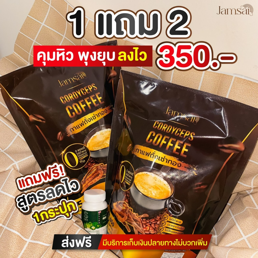 🔥แจกสูตร เร่งรัด🔥เครื่องดื่มชนิดชงแบบคุมน้ำหนัก Jamsai coffee ( กาแฟเพื่อสุขภาพ ) | Shopee Thailand