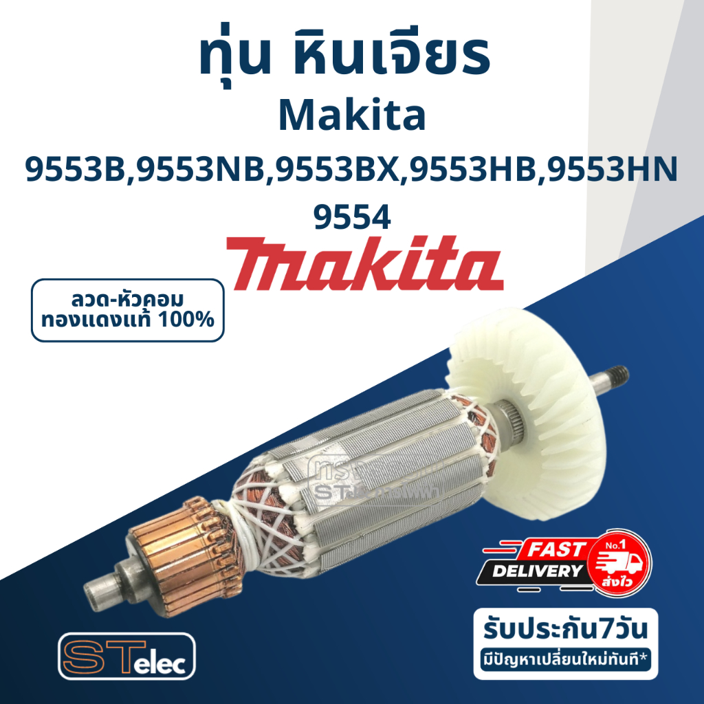 ทุ่น หินเจียร 4" Makita มากีต้า รุ่น 9553, 9554 B, NB, BX, HB, HN (ใช้ ...
