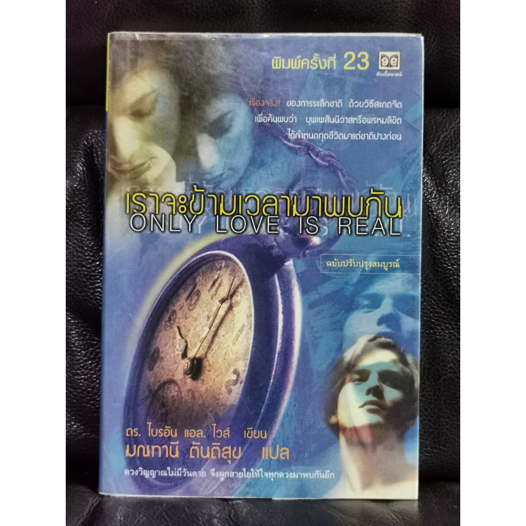 เราจะข้ามเวลามาพบกัน (Only Love is Real) / ดร.ไบรอัน แอล. ไวส์ (Brian L ...