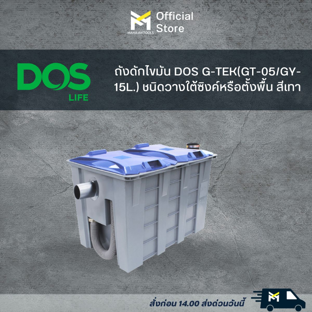 ถังดักไขมัน DOS G-TEK รุ่น GT-05/GY-15L 15 ลิตร (ใต้ซิงค์หรือตั้งพื้น) | Shopee Thailand