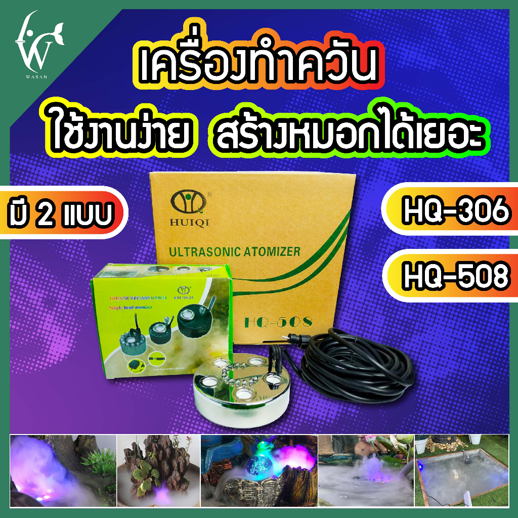 เครื่องสร้างควัน HUIQI HQ-306 /HQ-508 เครื่องสร้างควันเทียม ควันบ่อปลาตู้ปลา พร้อมแสงสีรุ้ง มีไฟ ...