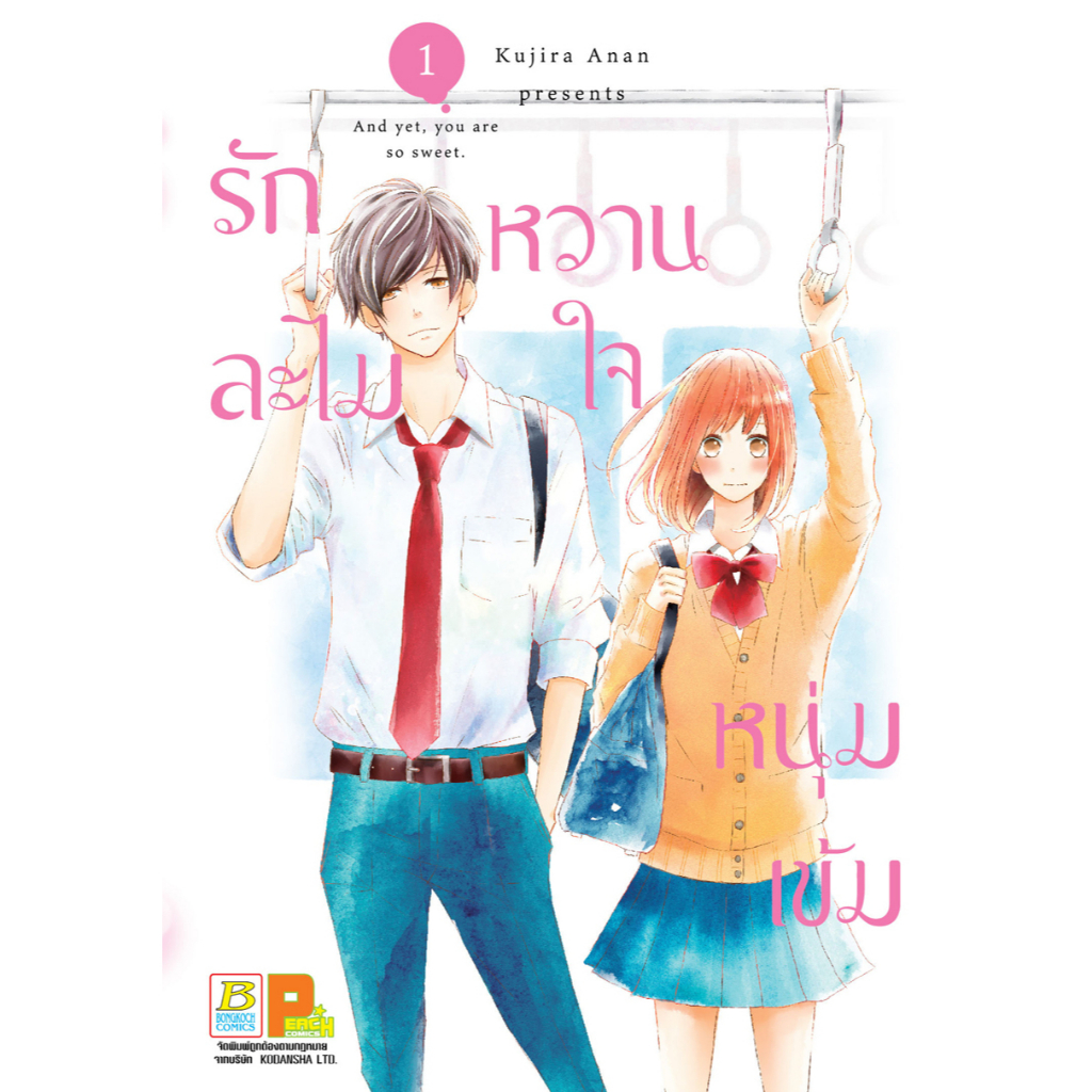 บงกช bongkoch หนังสือการ์ตูนเรื่อง รักละไม หวานใจหนุ่มเข้ม เล่ม 1 | Shopee Thailand