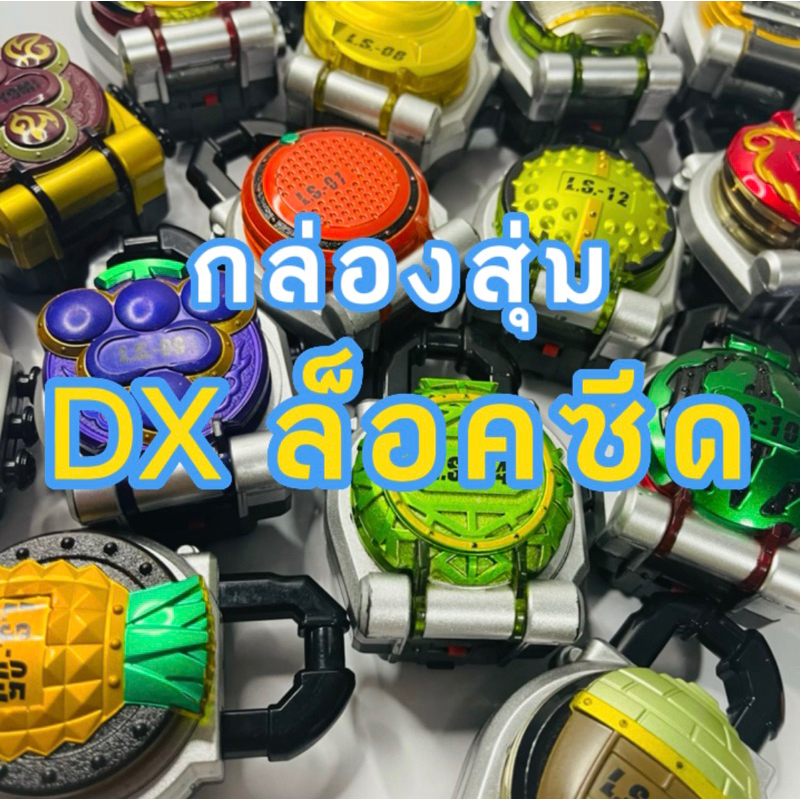 กล่องสุ่ม DX Lockseed Gaim ของแท้100% (ล็อคซีด ของเล่น จากซีรี่ย์ มาสไร ...