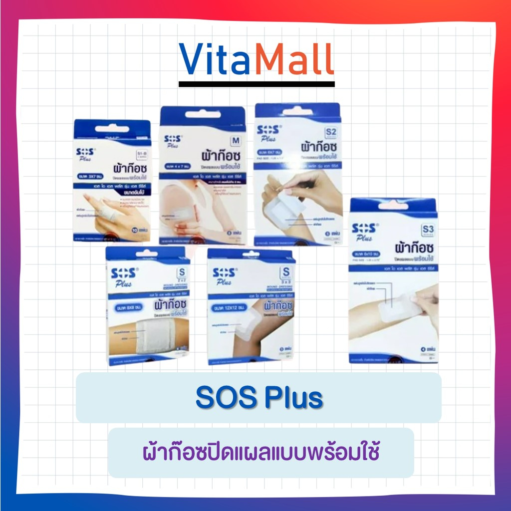 ผ้าก๊อซปิดแผลแบบพร้อมใช้ SOS Plus | Shopee Thailand