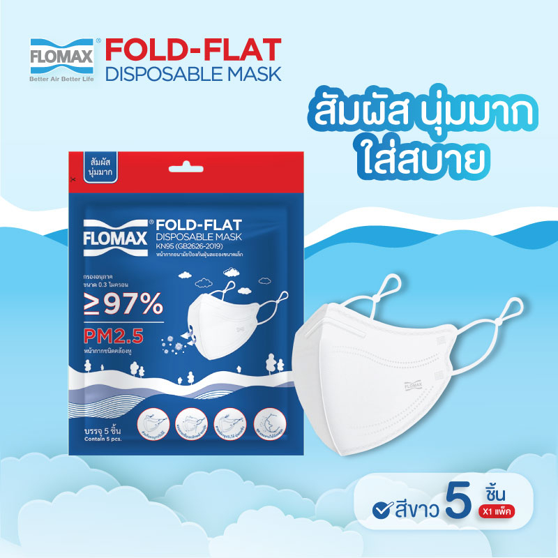 หน้ากากอนามัย Flomax Fold Flat N95, FFP2 ไม่มีวาวล์ (1 แพ็ค =5ชิ้น ...