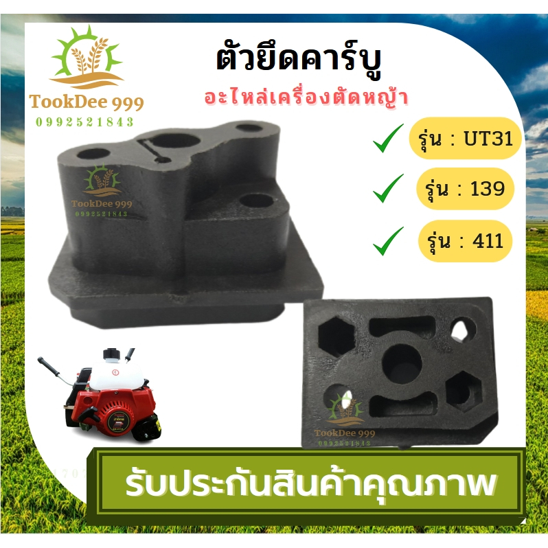 (( tookdee 99 )) ตัวยึดคาร์บู 411 TU31 139 สินค้าตามสภาพ อะไหล่เครื่องตัดหญ้า อะไหล่ซ่อม อะไหล่ ...