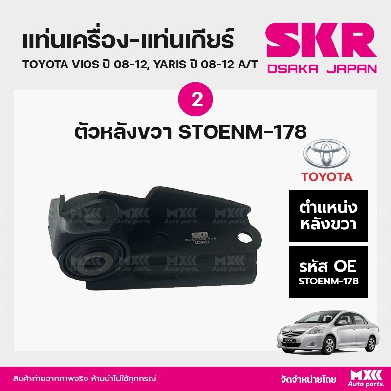 ยางแท่นเครื่อง-แท่นเกียร์ TOYOTA VIOS Gen2 A/T ,YARIS 1.5cc. วีออส ยาริส เกียร์ออโต้ แบรนด์ SKR ...