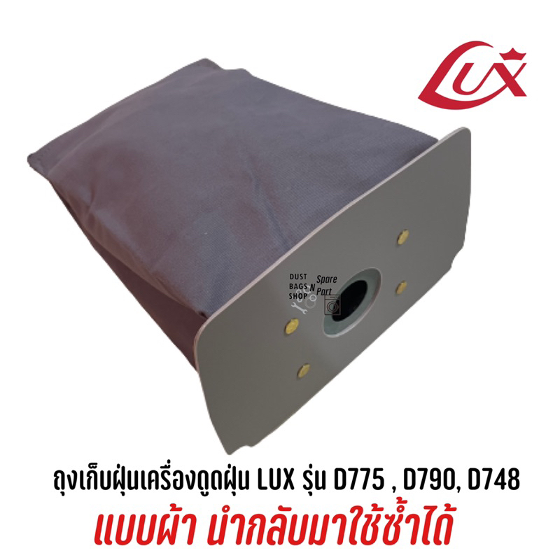 พร้อมส่ง 📍 ถุงเก็บฝุ่นเครื่องดูดฝุ่น LUX รุ่น D775 , D790, D748 แบบผ้า ...