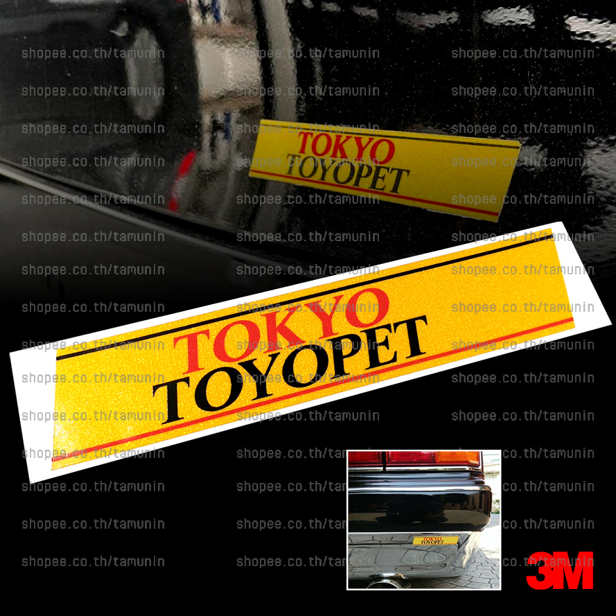 สติ๊กเกอร์ ดีลเลอร์ TOKYO TOYOPET TOYOTA | Shopee Thailand