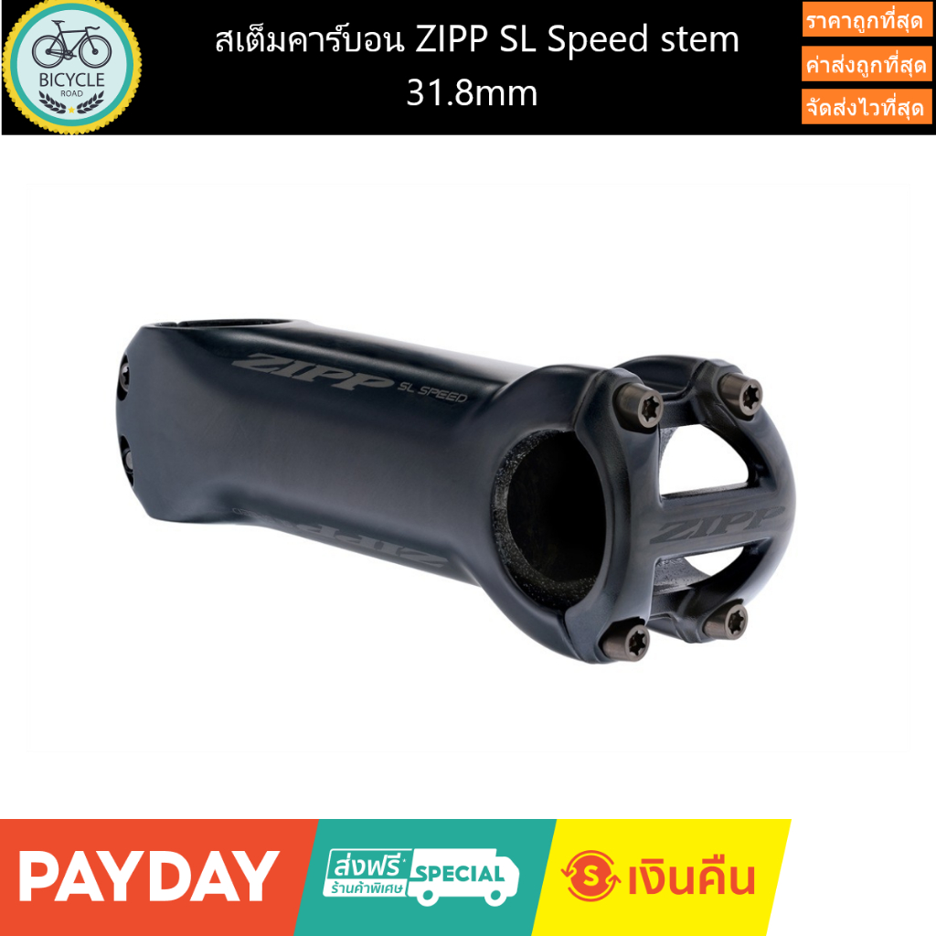 สเต็มคาร์บอน ZIPP SL Speed stem | Shopee Thailand