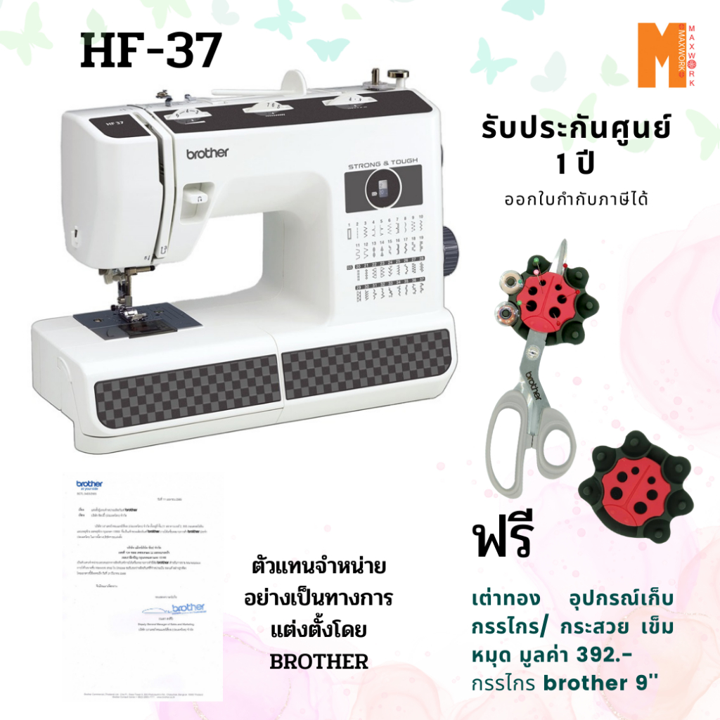 จักรเย็บผ้า Brother รุ่น HF37 แข็งแรงทนทาน แถมฟรี เต่าทองปักเข็มหมุดใส่กรรไกรได้ และ กรรไกร ...