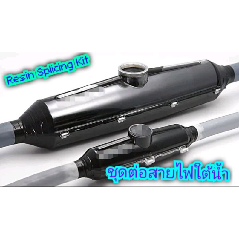 Resin splicing kit ชุดเรซิ่นต่อสายไฟใต้น้ำยี่ห้อ "CELLPACK" แข็งเร็ว ...