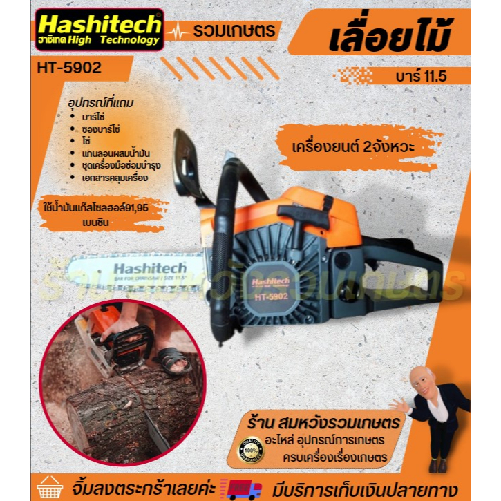 TS1005 เลื่อยโซ่ยนต์ 5800 HT-5902 บาร์ 11.5 นิ้ว พร้อมโซ่ Hashitech ...