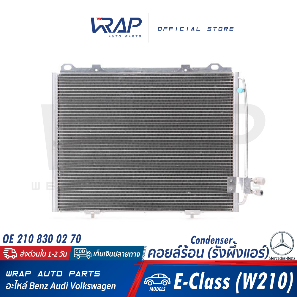 ⭐ BENZ ⭐ คอยล์ร้อน ( รังผึ้งแอร์ ) | เบนซ์ รุ่น E-Class ( W210 ) | OE ...