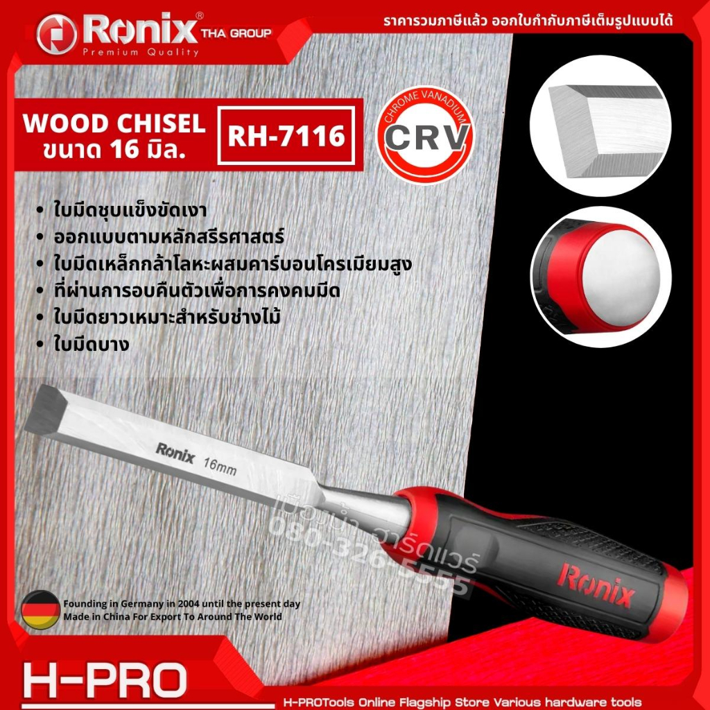 Ronix สิ่ว สิ่วงานไม้ สิ่วช่างไม้ สิ่วไม้ ขนาด 16,19,22,25 มิล Wood ...