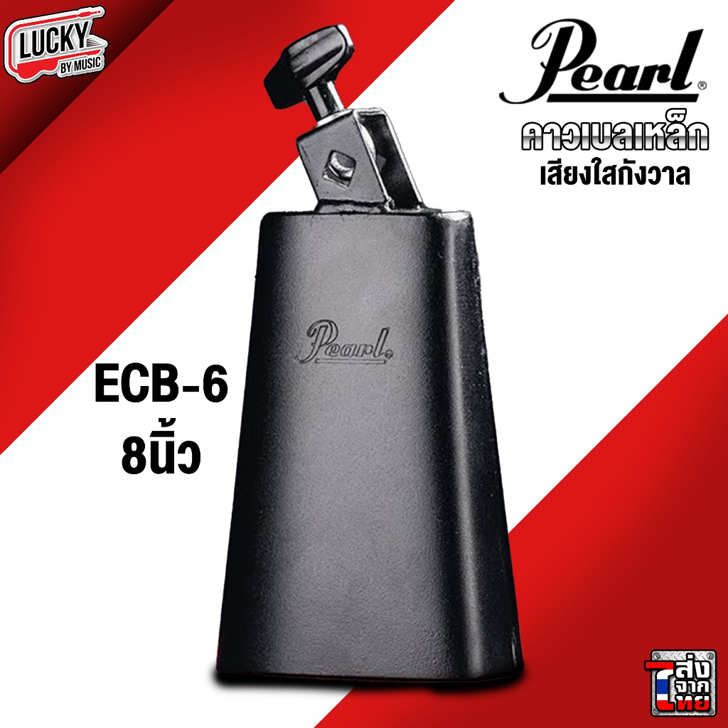 (ส่วนลด20%!!🔥) คาวเบลล์ Pearl ECB-6 ขนาด 8 นิ้ว / CMC เลือกรุ่นได้ สีดำ ใช้ร่วมกับกลองชุด / เพอร ...