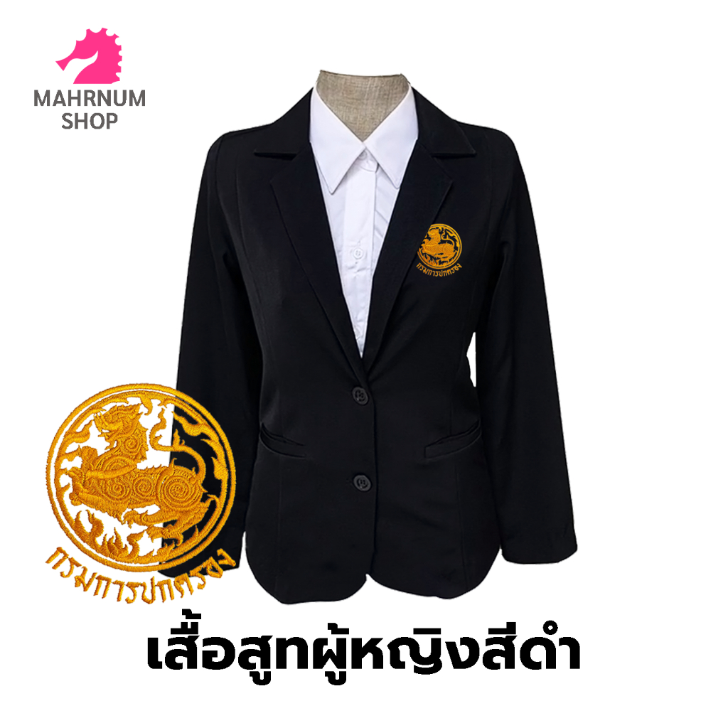 เสื้อสูท(ผู้หญิง-สีดำ)👩‍💼 ปักตรากรมการปกครอง(ปค.ขอบทอง) ใส่ทำงานเข้ารูป ...