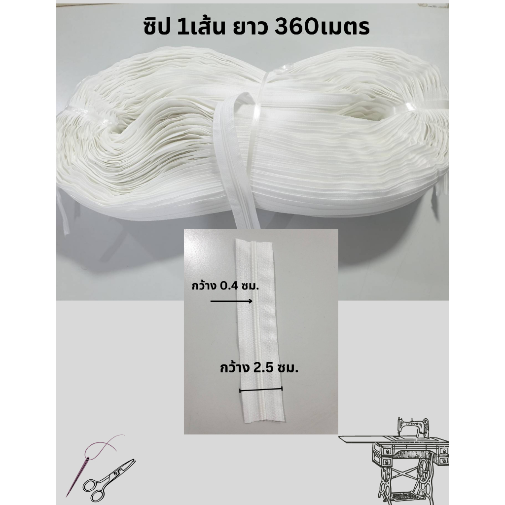 เส้นซิปสีขาว150กรัม 1เส้นยาว360เมตร ขายยกมัด ไม่ตัดแบ่ง | Shopee Thailand