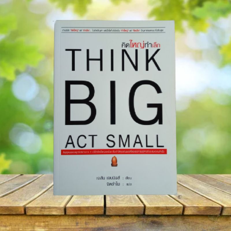 Think Big Act Small คิดใหญ่ทำเล็ก | Shopee Thailand
