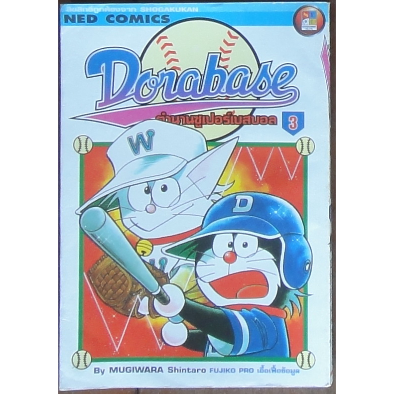 หนังสือการ์ตูน เศษ Doraemon Dorabase BB โดเรมอน โดราเอมอน ตำนานซูปเปอร์ ...