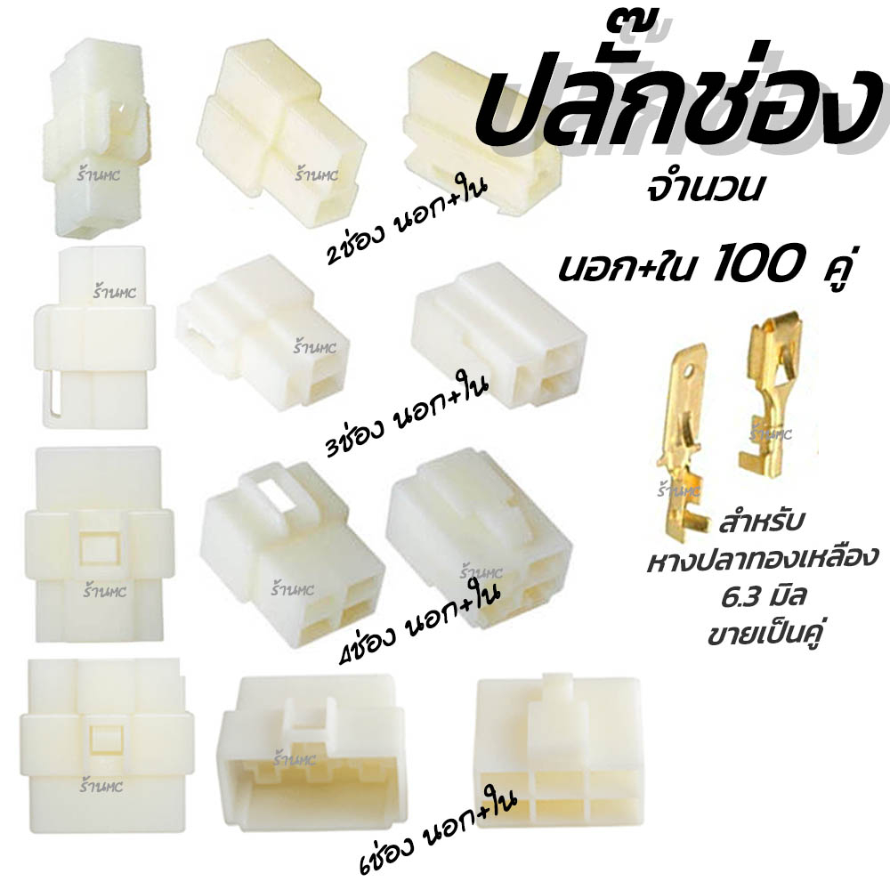 ปลั๊กช่อง ปลั๊กช่องนอกใน 100คู่ สำหรับ หางปลา 6 3 มิล เลือก 2 3 4 6 9