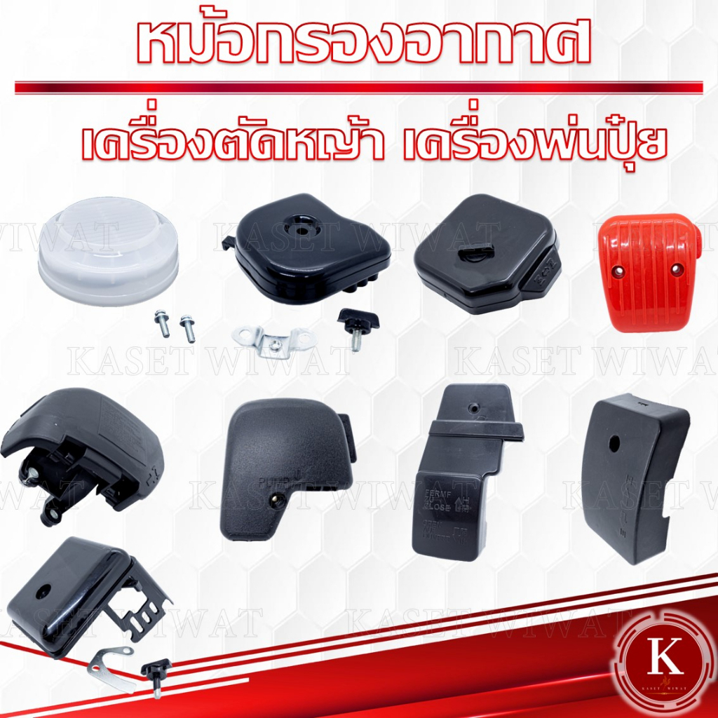 หม้อกรองอากาศ กรองอากาศ พร้อมไส้กรอง เครื่องตัดหญ้า ฮอนด้า 3WF 767 CG260 NB411 RBC411 Robin UT31 ...