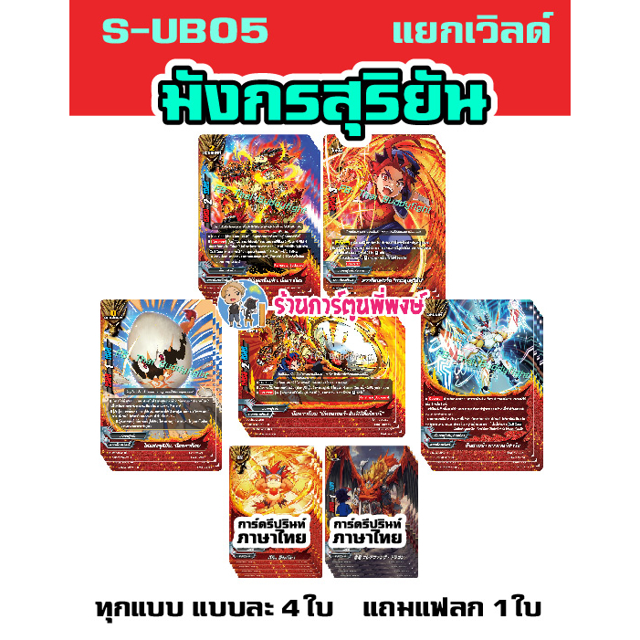บัดดี้ไฟท์ BFT-S-UB05 S-UB05-1 S-UB05-2 มี แยกเวิลด์ ห้าเขา สุริยัน ไอน์ ซไว Buddyfight 22/3/65 ...