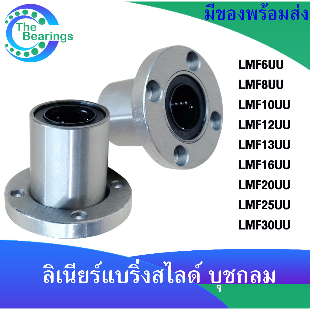 LMF6UU LMF8UU LMF10UU LMF12UU LMF13UU LMF16UU LMF20UU LMF25UU LMF30UU ลิเนียร์แบริ่งสไลด์บุชกลม ...