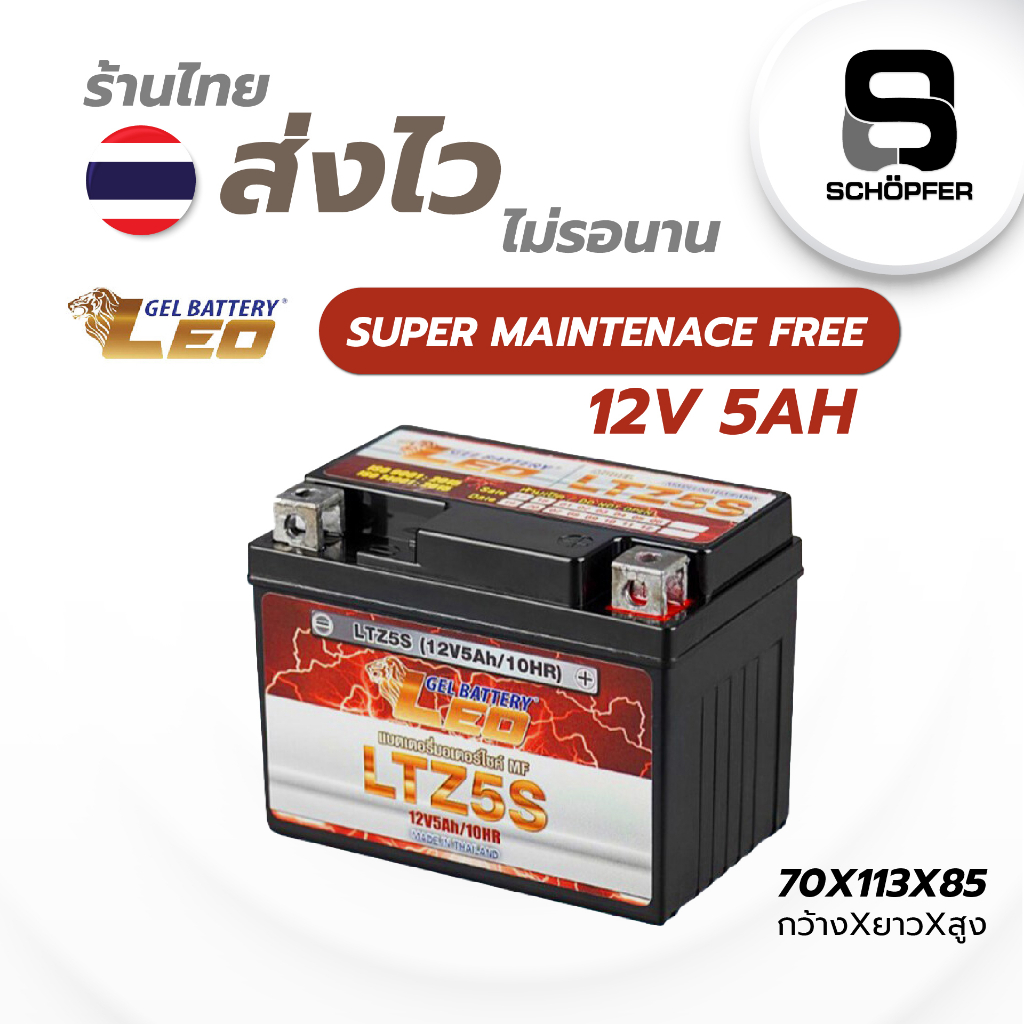 แบต Leo LTZ5S (12V 5AH) | Shopee Thailand