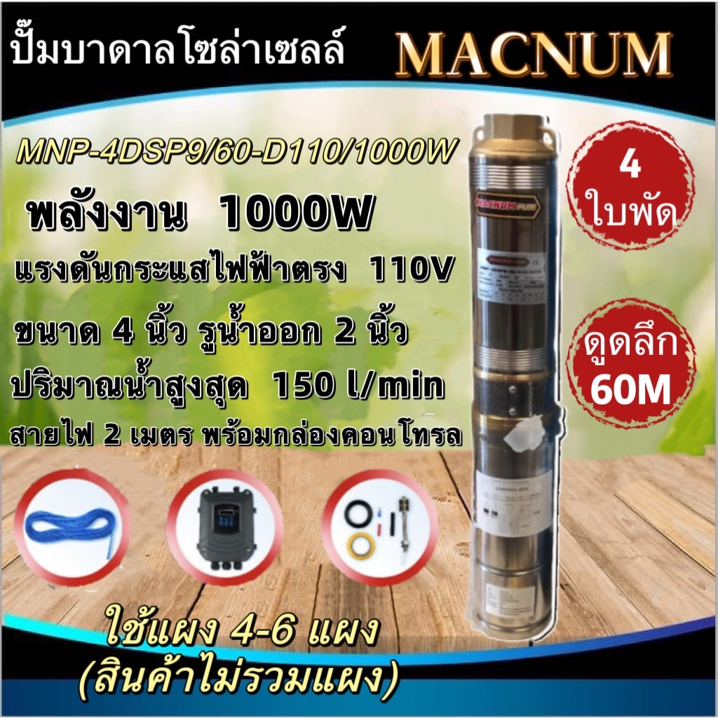 ปั๊มน้ำบาดาลโซ่ล่าเซลล์ MACNUM 500W,750W,1000W,1500W พร้อมกล่องคอนโทรล ...