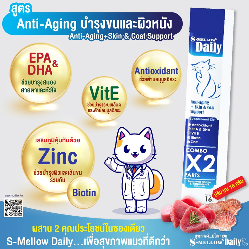 ขนมแมวเลีย S-mellow Daily วิตามิน ไลซีน อาหารเสริม (ซองเดี่ยว) ขนาด 16 ...