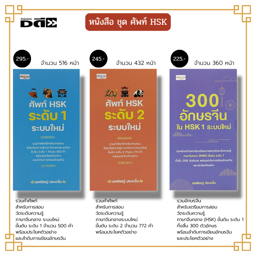 หนังสือ SET รวมคำศัพท์ ภาษาจีน HSK :หัดเขียน เรียน คัดอักษรจีน อักษรข้าง เตรียมสอบภาษาจีน PAT 7. ...