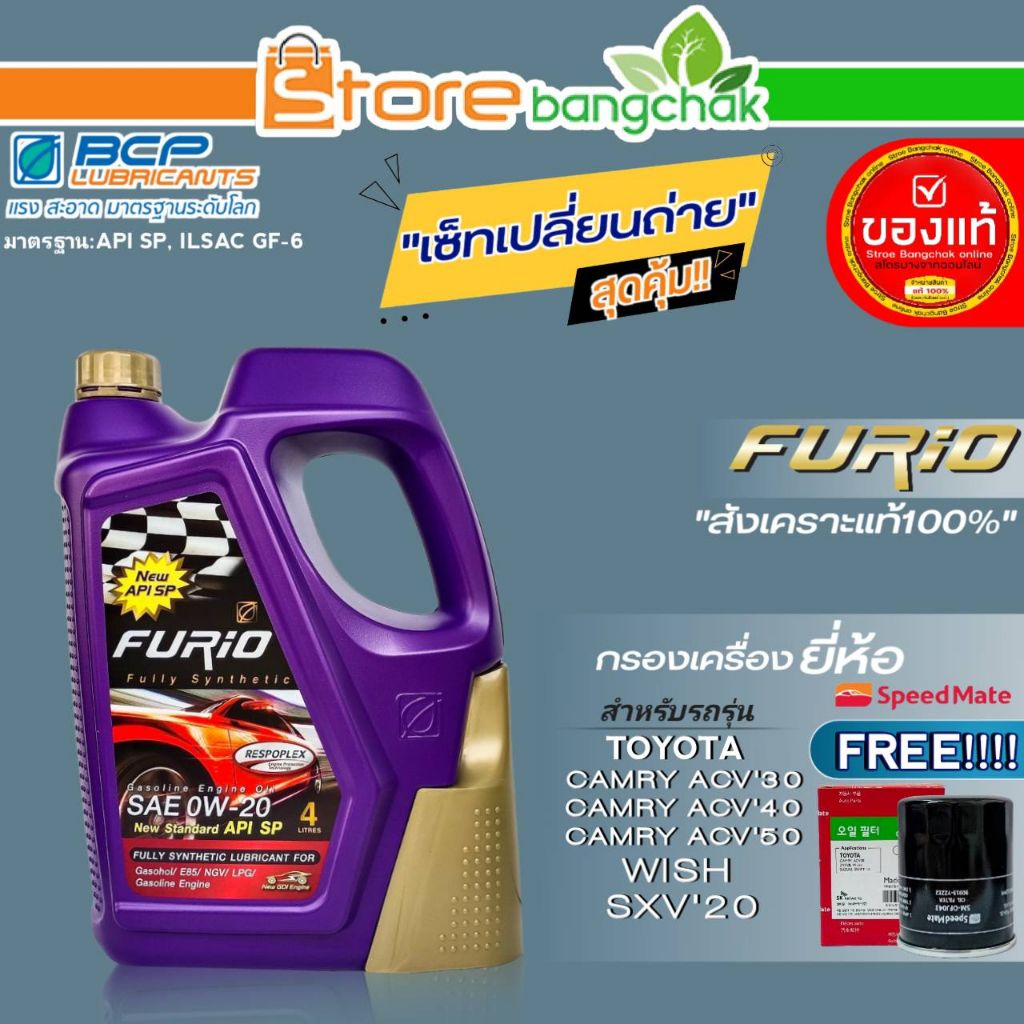 บางจาก FURIO ชุดเปลี่ยนถ่าย TOYOTA Wish,ACV'30-40-50 บางจาก FURIO 0W-20 ขนาด4L. ฟรี!กรองเครื่อง ...