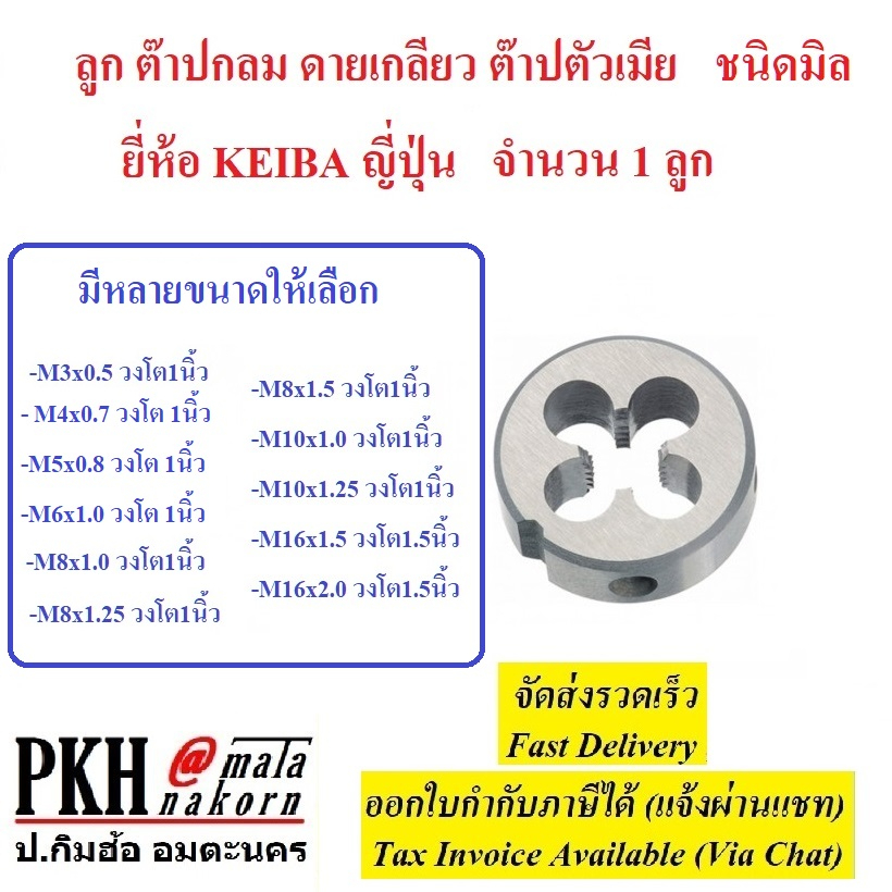 ลูก ต๊าปกลม ดายเกลียว ต๊าปตัวเมีย ชนิดมิล KEIBA ญี่ปุ่น จำนวน 1 ลูก | Shopee Thailand
