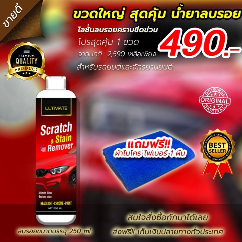 ultimate scratch &stain remover น้ำยาลบรอยขีดข่วน ยางมะตอย สำหรับรถทุก ...