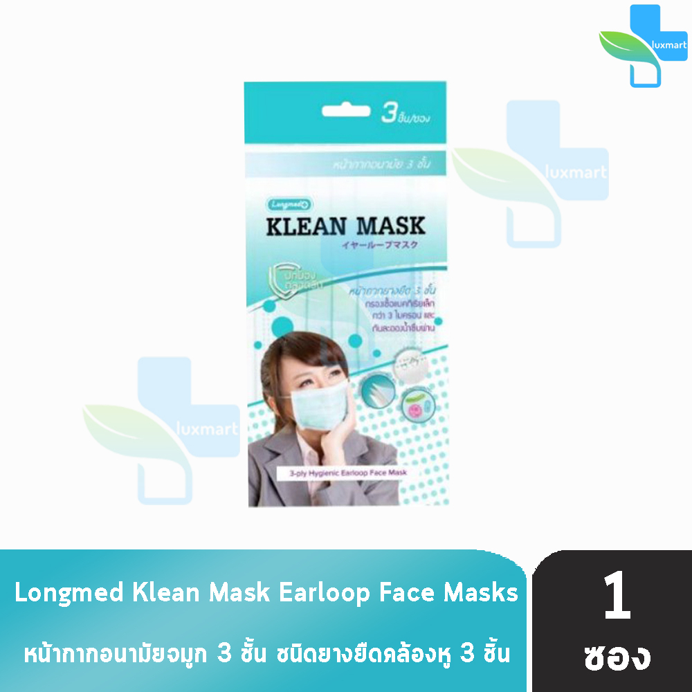 Longmed Klean Mask แมส หน้ากากกันฝุ่น pm2.5 หน้ากากอนามัย ทางการแพทย์ 3 ...