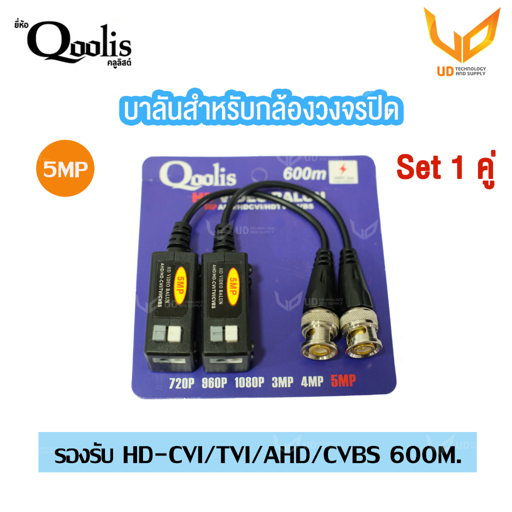 Qoolis บาลันสำหรับกล้องวงจรปิด 5MP 600 เมตร รองรับระบบ Analog/HD-CVI/TVI/AHD/CVBS 1 คู่ | Shopee ...