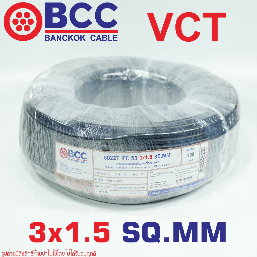 สายไฟ VCT 3X1.5 SQ.MM BCC สายไฟบางกอกเคเบิล สาย VCT 60227 IEC | Shopee Thailand