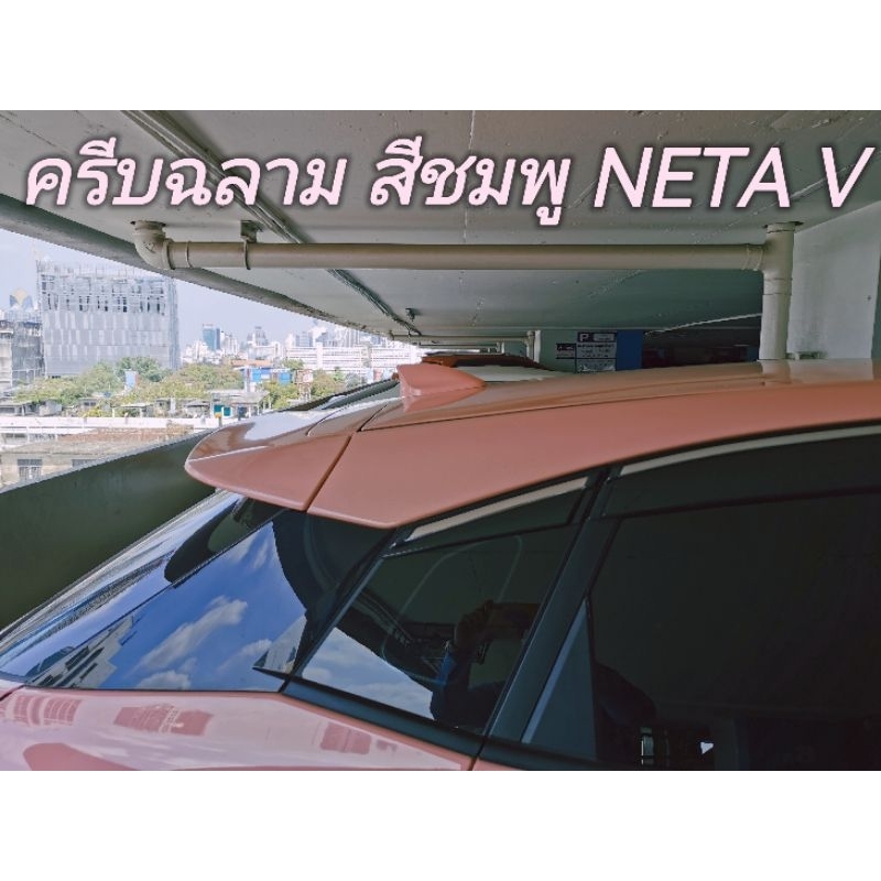 ครีบฉลามNETA V NETA V2ตรงรุ่น สีชมพู สำหรับNETA V NETA V2โดยเฉพาะ | Shopee Thailand
