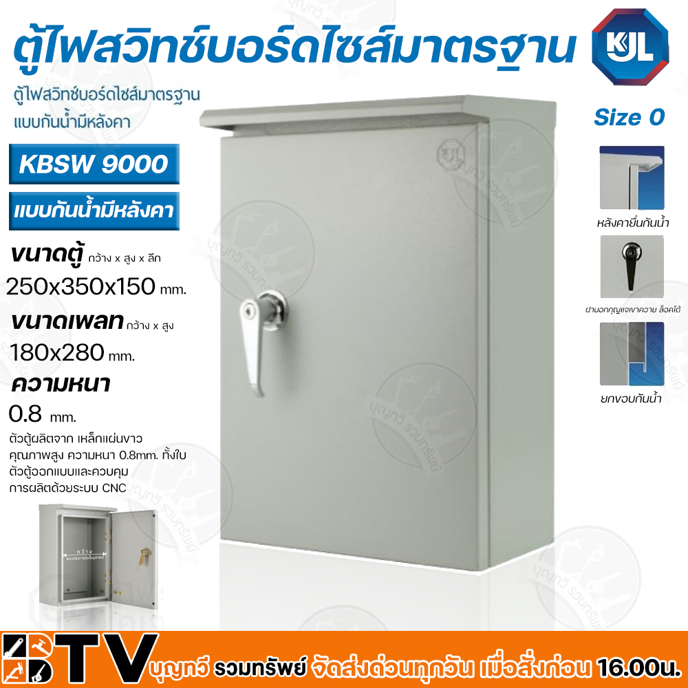 KJL ตู้ไฟสวิทช์บอร์ดไซส์มาตรฐานแบบธรรมดา รุ่น KBSW 8000-9004 ตู้เหล็ก ...
