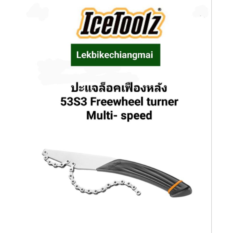 ICETOOLZ เครื่องมือล๊อคเฟืองหลัง 53S3 Freewheel Turner Chain Whip, 1/2" x 3/32" | Shopee Thailand