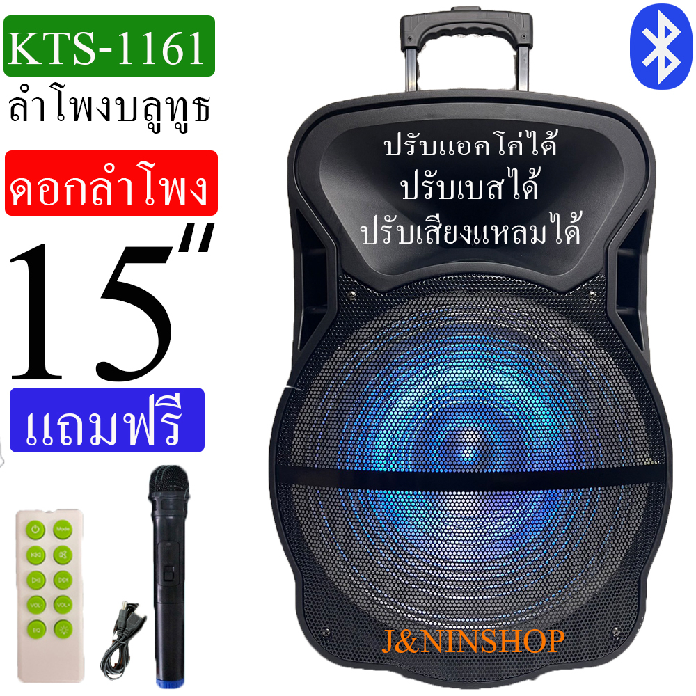KTS-1161 ดอกใหญ่15นิ้วฟังก์ชั่นครบ ปรับเบส/แหลมได้/แอคโค่ เสียงดีเบสหนัก มีเเบตเตอรี่ในตัว มี ...