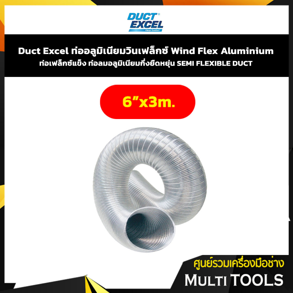 Duct Excel ท่อเฟล็กซ์แข็ง ท่อลมอลูมิเนียมกึ่งยืดหยุ่น SEMI FLEXIBLE DUCT ขนาด 6" ยาว 3 เมตร ...