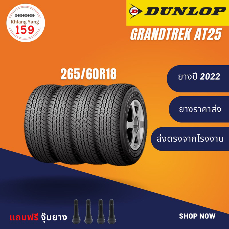ยางรถยนต์ Dunlop Grandtrek AT25 ขนาด 265/60R18 จำนวน 1 เส้น | Shopee Thailand