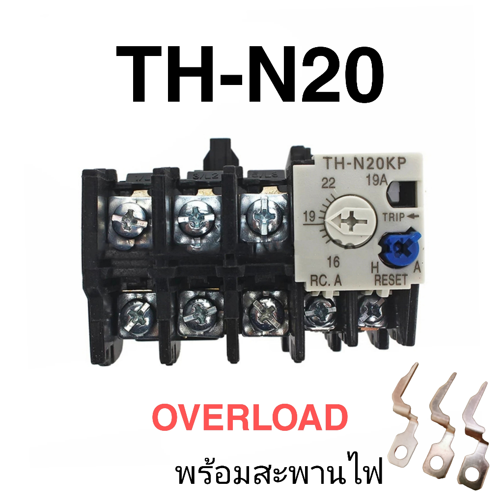โอเวอร์โหลด TH-N20 Overload Relay พร้อมสะพานไฟ (ใช้กับ S-N20 , S-N21 ...