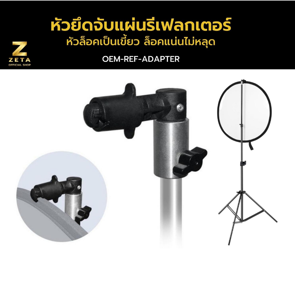 REFLECTOR HOLDER หัวยึดจับแผ่นรีเฟลกเตอร์ใช้กับขาตั้ง | Shopee Thailand
