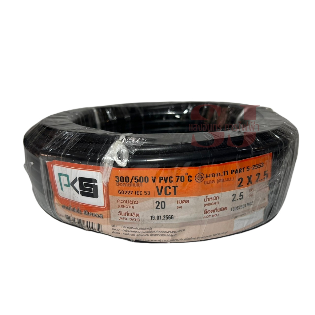 PKS สายไฟ VCT 2x2.5 SQ.MM. ขนาด 20 เมตร | Shopee Thailand